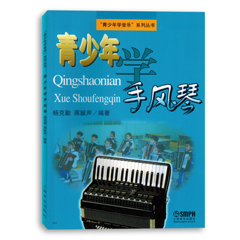 青少年学手风琴学音乐书籍教材正版速发