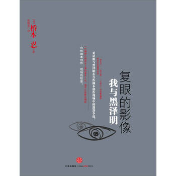复眼的影像 我与黑泽明 [日]桥本忍 张嫣雯