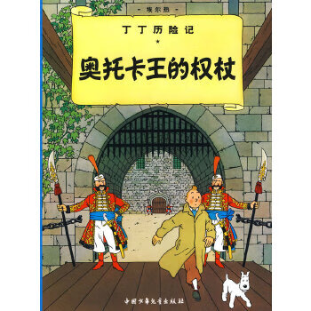丁丁历险记 奥托的权杖 埃尔热 9787500794585 中国少年儿童出版社