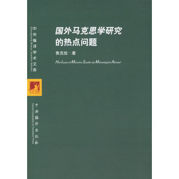 国外马克思学研究的热点问题【正版图书】
