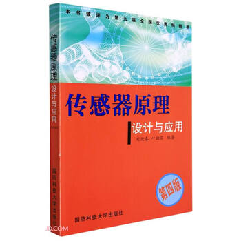 传感器原理设计与应用(第4版)
