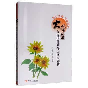 德心共育 互助成长：大学生优秀团体辅导方案与评析