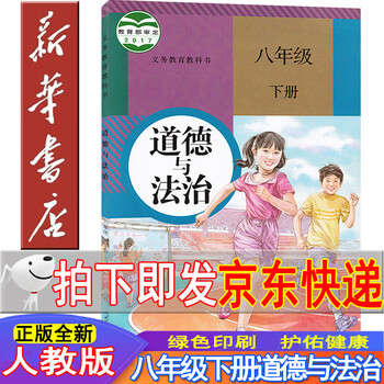 新华书店2022新版八年级下册道德与法治人教版八下道法课本 八下道德法制教材 人民教育出版初二道德与法制下册义务教育教科书