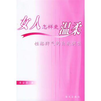 女人怎样更温柔 廖金泽 著