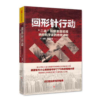 回形针行动：“二战”后期美国招揽科学家的绝密计划【正版图书】