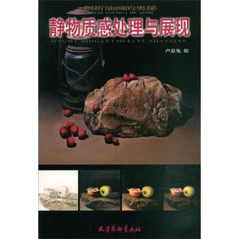 静物质感处理与展现卢忠免天津杨柳青出版社9787554708736 绘画书籍