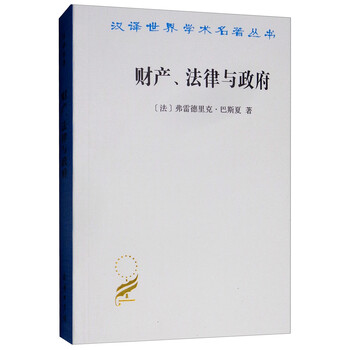 财产、法律与政府/汉译世界学术名著丛书