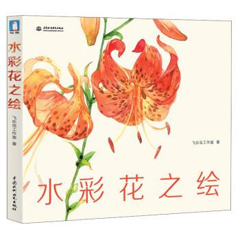 水彩花之绘 飞乐鸟工作室 著【正版书】