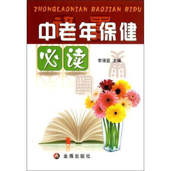 中老年保健必读 李清亚 编 著 家庭保健