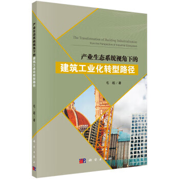 【新华正版】 产业生态系统视角下的建筑工业化转型路径 毛超 著 科学出版社