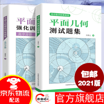 【官方旗舰】中科大高中数学平面几何测试题集【全2册】 高中数学联赛难度+平面几何强化训练题集高中分册