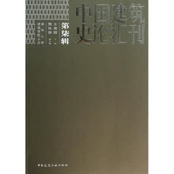 中国史论汇刊 第柒辑 9787112150892