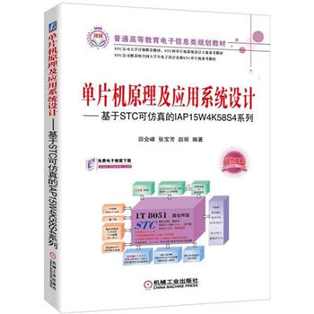 单片机原理及应用系统设计——基于STC可仿真的IAP15W4K58S4系5683845