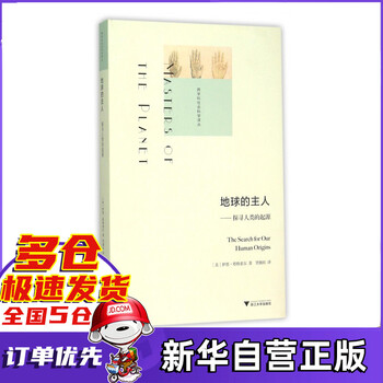 地球的主人--探寻人类的起源(精)/跨学科社会科学译丛