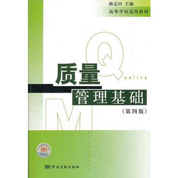 质量管理基础（第四版） 9787502635725 中国质检出版社(原中国计量出版社) 陈志田