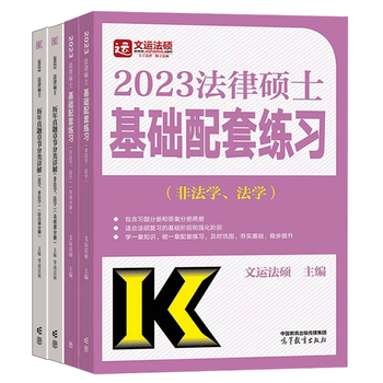2023法律硕士联考历年真题章节分类详解+基础配套练习 2本 法学非法学通用 法硕联考 2本 预售