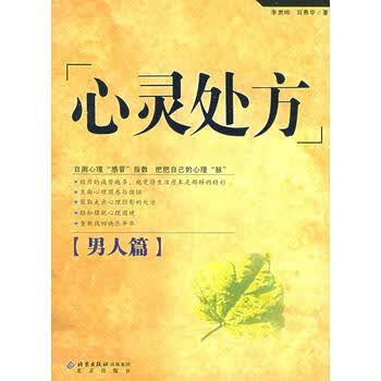 心灵处方:男人篇 李澍晔,刘燕华 著【正版书】