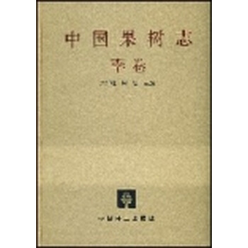 中国果树志(李卷)(精)