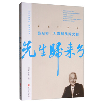 正版 百年中国记忆.教育家：先生归来兮.晏阳初，为育新民除文盲9787520512657