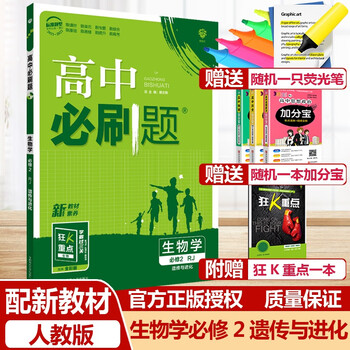 2022高中语文数学英语物理化学生物地理历史必修高一下学期同步练习册狂K重点知识点新教材学霸刷基础课 生物学必修2遗传与进化人教版