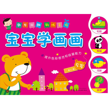 宝宝学画画（5岁）童心 编
