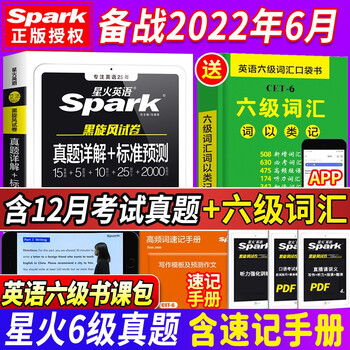 赠六级词汇 备考2022年6月星火英语六级真题试卷大学英语cet6级历年复习资料四六级考试卷子题单词书听力阅读理解作文翻译专项训练 星火六级真题详解+标准预测