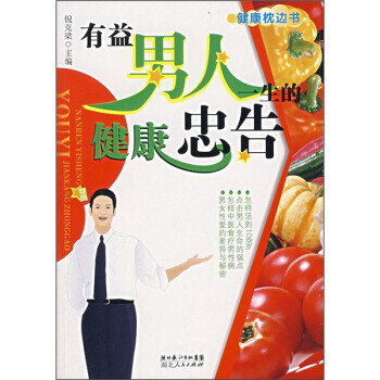 有益男人一生的健康忠告【正版图书】