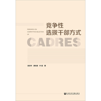 竞争性选拔干部方式