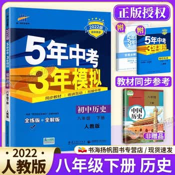 【科目多选】曲一线五年中考三年模拟5年中考3年模拟八年级上下册初二同步练习册必刷题五三53天天练 下册历史 人教版