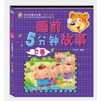 睡前5分钟故事C卷 芦长萍著 9787547711835 北京日报出版社（原同心出版社）