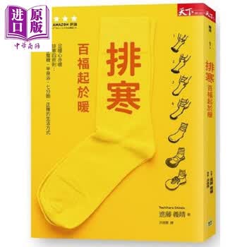 排寒-百福起于暖 港台原版 进藤义晴 天下杂志 保健养生