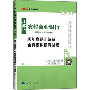中公农商行 历年真题汇编及全真模拟预测试卷 2020