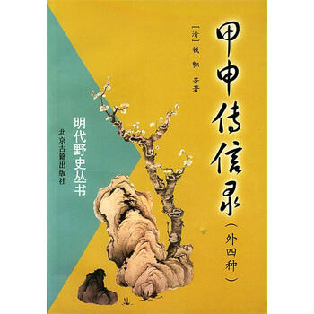 甲申传信录 (清)钱 等著