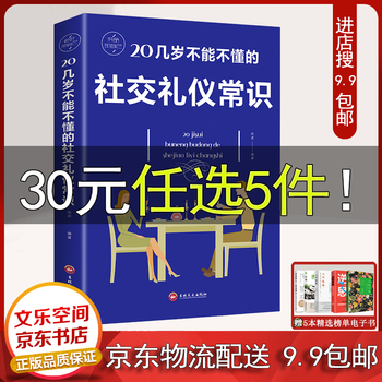 20几岁不能不懂的社交礼仪常识 礼仪知识 社交知识 人际交往 为人处世 职场社交【云仓9.9包邮】