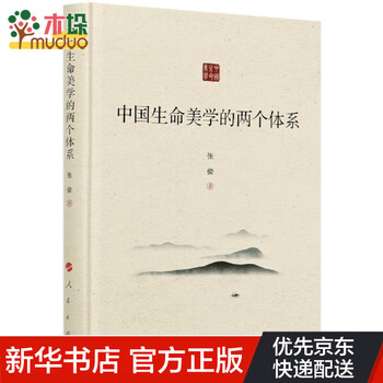中国生命美学的两个体系(精)