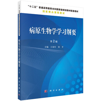 病原生物学学习纲要（第2版）