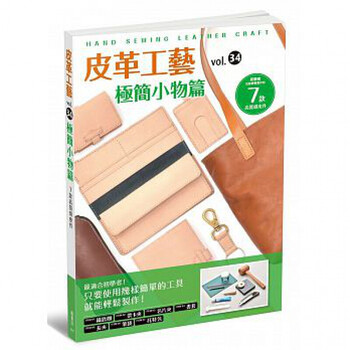 台版 皮革工艺vol.34 极简小物篇