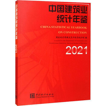 中国建筑业统计年鉴 2021