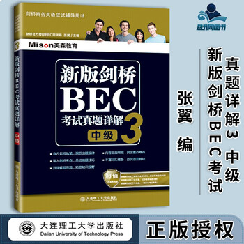 包邮 bec中级 新版剑桥BEC考试真题详解3 中级 张翼 大连理工大学出版社 中级BEC真题解析中级剑桥商务英语考试 BEC历年真题精解解题指南常考词拓展