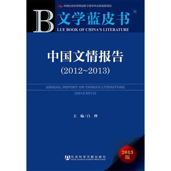 中国文情报告 白烨 社会科学文献出版社