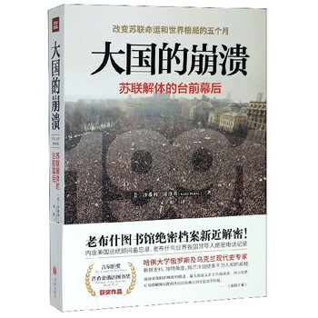 大国的崩溃(苏联解体的台前幕后)