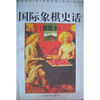 国际象棋史话 林峰【正版书】