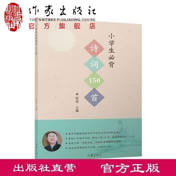 小学生必背古诗词150首  新课标小学1-6年级作家出版社