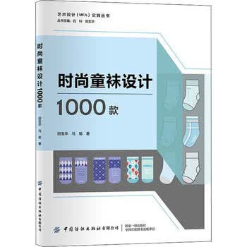 时尚童袜设计1000款