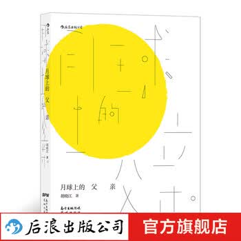月球上的父亲 新书 独立漫画艺术家胡晓江的奇异故事集 当代 小说书籍 后浪正版