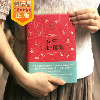 女生呵护指南 六层楼著 第十一诊室 关于女生的那些事儿 女性生理妇科疾病安全防护 女性健康领域 知乎