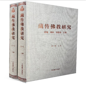 藏传佛教研究-辑(精装上下册)郑堆,周炜,李德成/主编 中国藏学出版社