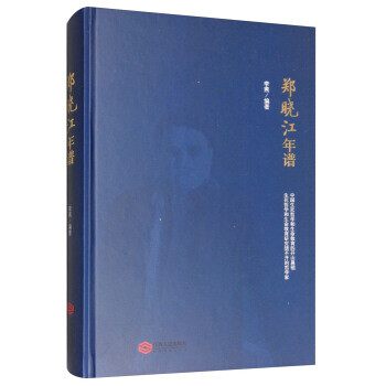 郑晓江年谱 李燕 9787210096160 江西人民出版社
