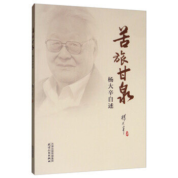 苦旅甘泉:杨大辛自述
