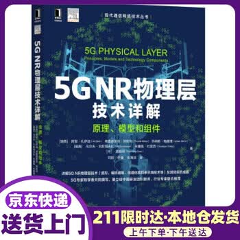 5G NR物理层技术详解 原理、模型和组件 阿里·扎伊迪,弗雷德里克·阿斯利,乔纳斯·梅德博,乌尔夫